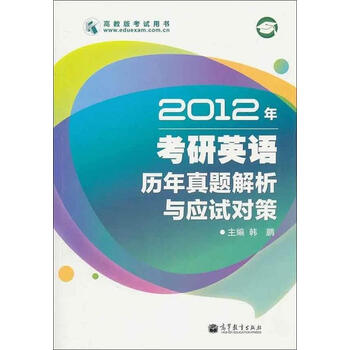 2012年考研英语历年真题解析与应试对策 韩鹏 编【正版书】