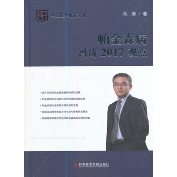 【新华书店 自营京送】帕金森病冯涛2017观点 冯涛 科学技术文献出版社