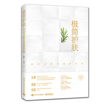 极简护肤(你的皮肤需要断舍离) 张娟
