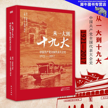【多规格自选】邓小平讲话实录/毛泽东传/垂范/革命者/从一大到十九大/开过画传系列/榜样周恩来 从一大到十九大：中国共产党全国代表大会史