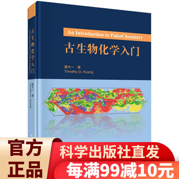 古生物化学入门
