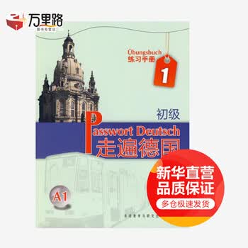 走遍德国初级1练习手册