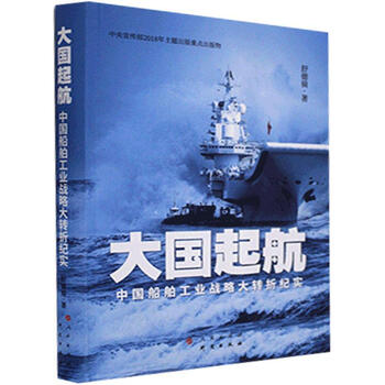 大国起航-中国船舶工业战略大转折纪实