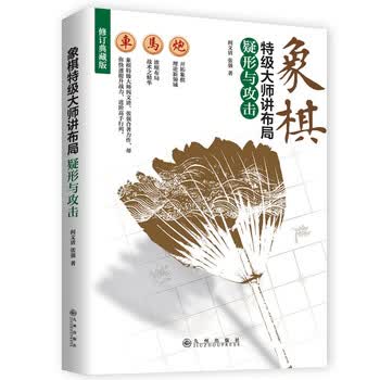 象棋特级大师讲布局（修订典藏版）：疑形与攻击