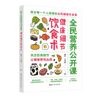 全民营养公开课 健康细节饮食术 健康生活离不开饮食细节 适合每一个人阅读的全民营养公开课