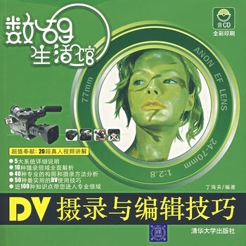数码生活馆:DV摄录与编辑技巧