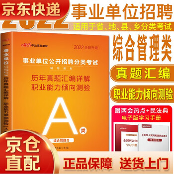 中公2022事业单位公开招聘分类考试试卷历年真题汇编详解职业能力倾向测验A类综合管理类贵州湖北广西宁
