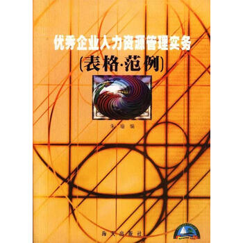 优秀企业人为资源管理实务 朱瑜 编