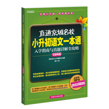 直通京城名校系列：小升初语文一本通·入学指南与真题详解全攻略