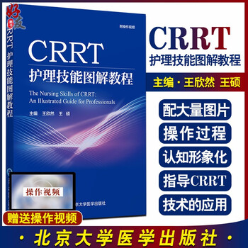 CRRT护理技能图解教程 CRRT医生护理人员实践教材 血浆置换操作图解 护理学书籍 王欣然 王硕