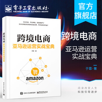 跨境电商：亚马逊运营实战宝典