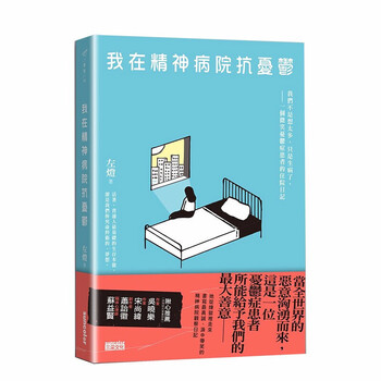我在精神病院抗忧郁：我们不是想太多，只是生病了，一个微笑忧郁症患者的住院日记 港台原版 热依扎