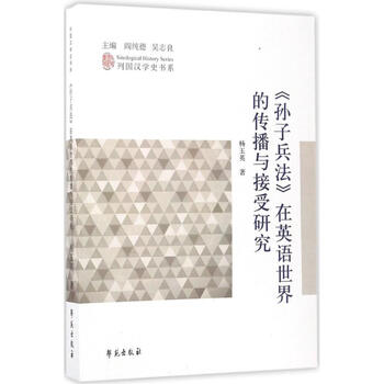 《孙子兵法》在英语世界的传播与接受研究