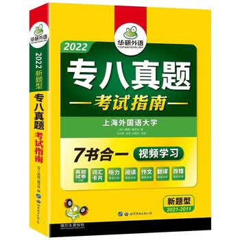 2022英语专八真题考试指南  上海外国语大学 刘绍龙 著 外语－专业八级