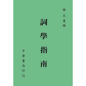 预售 谢无量 词学指南 中国台湾中华书局 原版进口书