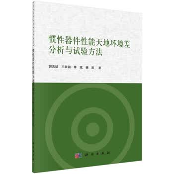 惯性器件性能天地环境差分析与试验方法