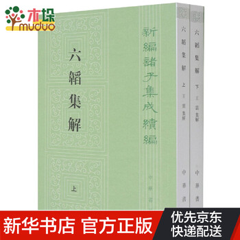 六韬集解(全二册)--新编诸子集成续编