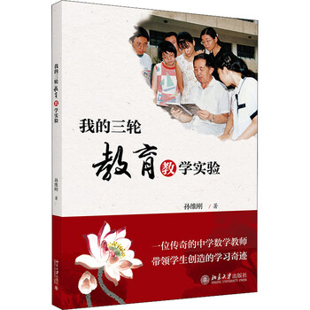 我的三轮教育教学实验 图书