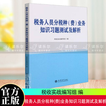正版包邮 税务人员分税种(费)业务知识习题测试及解析 经济分税制中国资格考试 习题集图书