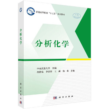 分析化学  科学出版社
