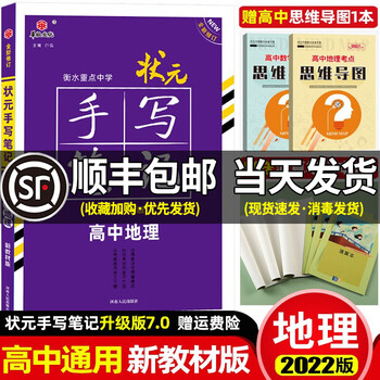 【科目可选】2022衡水重点中学状元手写笔记高中高一高二高三学霸提分笔记高考复习资料辅导书 地理【新教材】