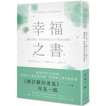 台版 幸福之书 摆脱烦恼如何度过生活不顺遂的指南 春天出版社 岸见一郎 人际关系自我价值心理