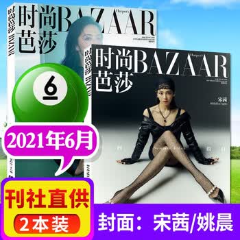 时尚芭莎女士版杂志2022年5月新另有预售及2021年往期可选共2本打包 女士穿衣搭配服饰美容化妆彩妆期刊 2021年6月【宋茜/姚晨封面】
