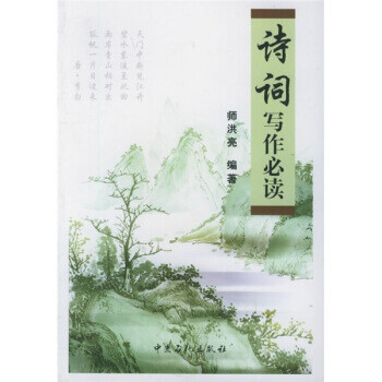 诗词写作必读 【正版书】