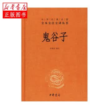 鬼谷子（中华经典名著全本全注全译丛书）许富宏中华书局新华书店正版图书