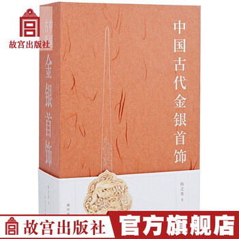 中国古代金银首饰（全三册）扬之水著 博物院出版旗舰店 收藏鉴赏