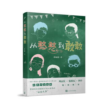 从憨憨到敢敢（名师周益民、张祖庆、阿牛推荐，一线语文老师送学生的毕业礼物，帮家长读懂孩子内心世界！）