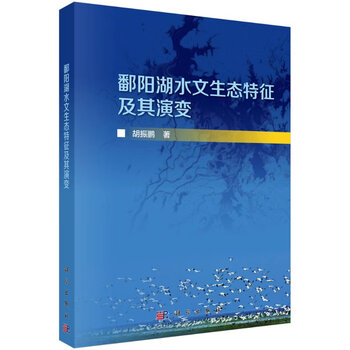 鄱阳湖水文生态特征及其演变