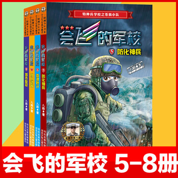 会飞的军校5-8 阳刚少年书系军事作家八路反恐作战特种兵学校系列少儿军事科普文学小说书籍9-12岁三