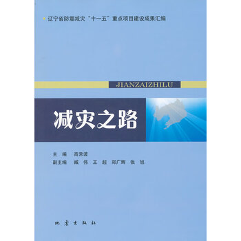 减灾之路 高常波 地震出版社