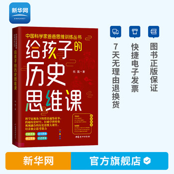 正版 给孩子的历史思维课 中国科学家爸爸思维训练丛书 祝磊 中国妇女 新华网官方旗舰店