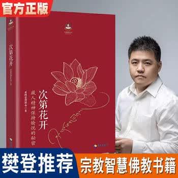 次第花开 樊登正版 希阿荣博堪布的书扎西持林丛书哲学宗教智慧佛教书籍成功励志书透过佛法看世界重塑心灵