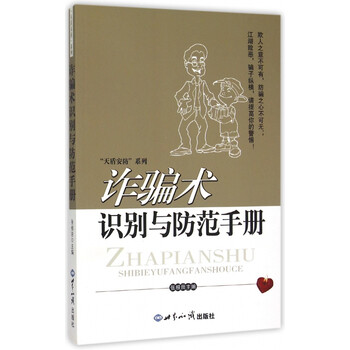 诈骗术识别与防范手册/天盾安防系列
