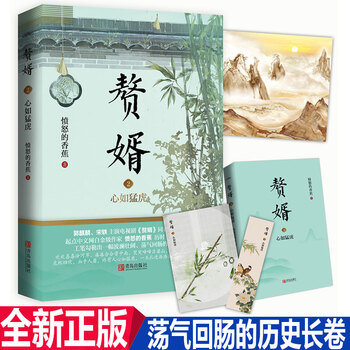赘婿2心如猛虎 愤怒的香蕉历时十年心血之作 郭麒麟、宋轶主演电视剧《赘婿》同名原著小说 古风言情小说