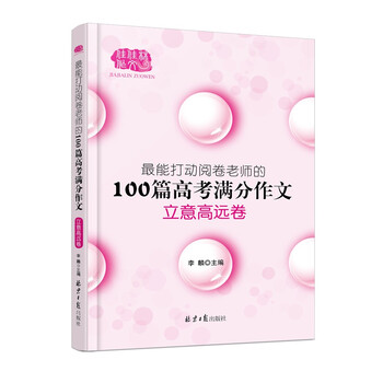 最能打动阅卷老师的100篇高考满分作文.立意高远卷，2021年7月第4次印刷。好评如潮