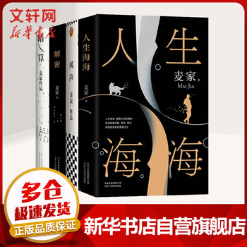 麦家作品全集4册 海海人生三部曲 人生海海+解密+暗算+风声