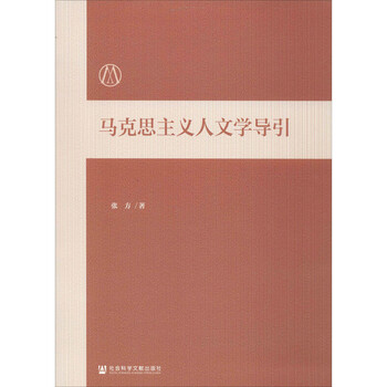 马克思主义人文学导引 张方  书籍
