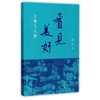 看见美好 文物与人物 郑岩  书籍