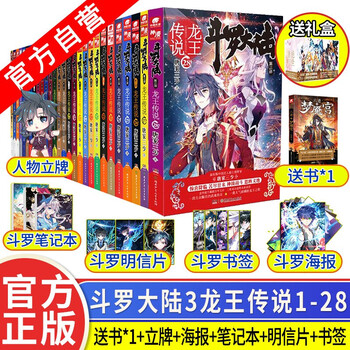 【自选6本】斗罗大陆3龙王传说全套小说1-28册 唐家三少 斗罗大陆第三部男生玄幻小说书籍 龙王传说全套1-28