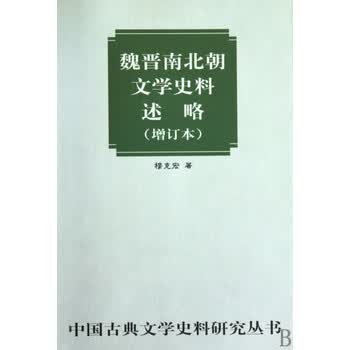 魏晋南北朝文学史料述略(增订本)