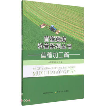苜蓿燕麦科普系列丛书(苜蓿加工篇)