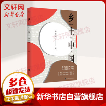 乡土中国 彩色插图有声 费孝通作品精选 高中语文推荐阅读书目