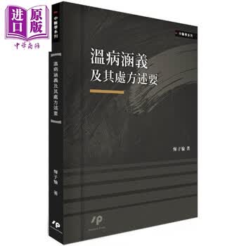 温病涵义及其处方述要 港台原版 恽子愉 Ainosco Press 中医/疾病诊断