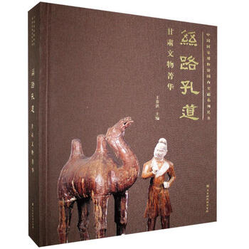 丝路孔道-甘肃文物菁华