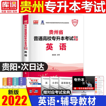 天一库课贵州专升本教材2022理科普通高校专升本考试文科教材试卷真题题库 英语教材