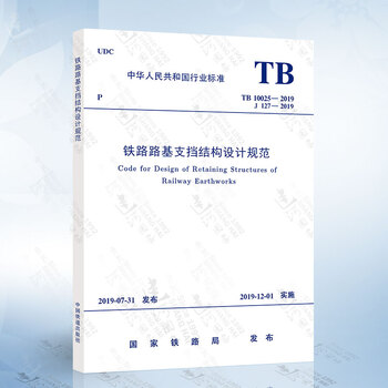 TB10025-2019 铁路路基支挡结构设计规范 中国铁道出版社 代替 TB10025-2006